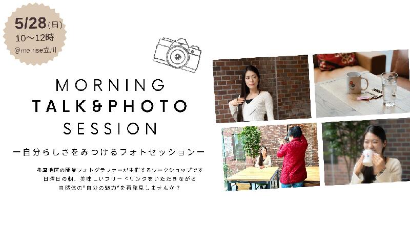 モーニング “TALK＆PHOTO” セッション | イマタマ